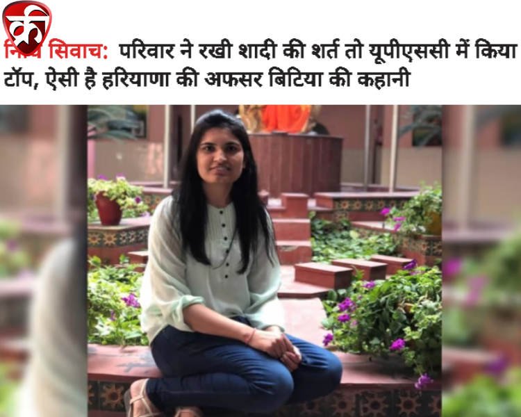 IAS ऑफिसर बन तोड़ी शादी की शर्त, प्रेरक है हरियाणा की इस लड़की की कहानी